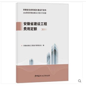    2018年版安徽省定额建筑+市政+装饰+安装+园林+计价办法  安徽定额 不议价 安徽省建设工程费用定额1本