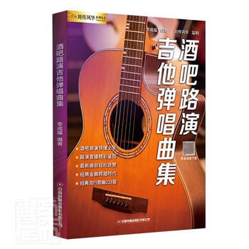 酒吧路演吉他弹唱曲集李成福中国财富出版社9787504775764 音乐书籍