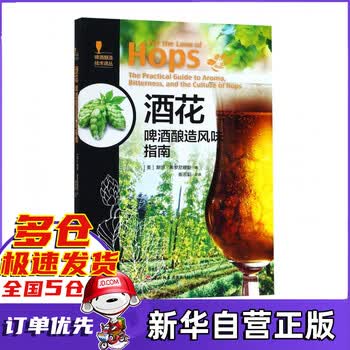 酒花(啤酒酿造风味指南)/啤酒酿造技术译丛