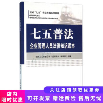 七五普法企业管理人员法律知识读本
