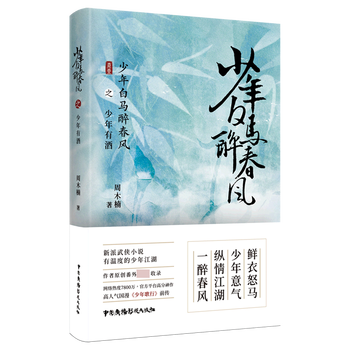 少年白马醉春风之少年有酒