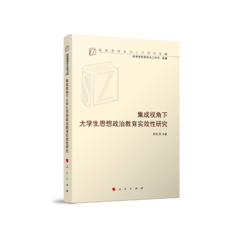 集成视角下大学生思想政治教育实效性研究（高校思想政治工作研究文库）
