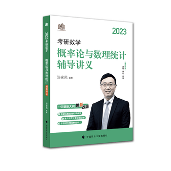 2023考研数学概率论与数理统计辅导讲义