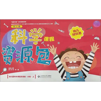 幼儿园科学课程资源包·小班·上