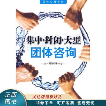 集中·封闭·大型·团体咨询 刘伟