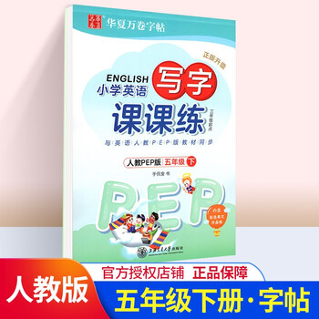 【可选】小学生写字课课练同步字帖五年级 下册英语 人教版
