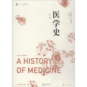 医学史 第2版 (美)洛伊斯·N.玛格纳(LoisN.Magner)著刘学礼译 健康管理预防疾病临床