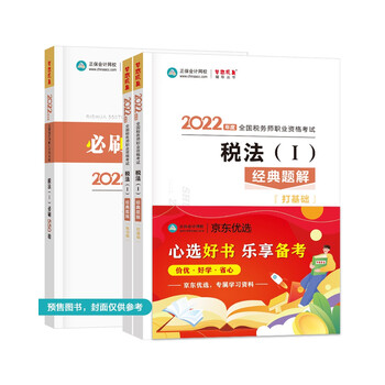 京东优选税务师2022教材辅导套装 税法一【经典题解+必刷550题】 正保会计网校 梦想成真