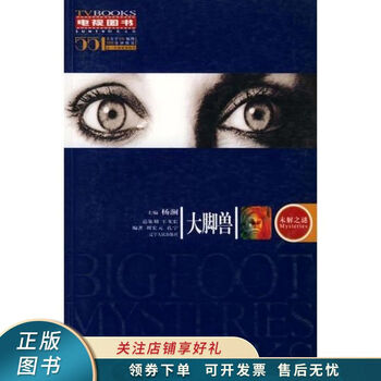 大脚兽——阳光电视图书.未解之谜系列 孔宁