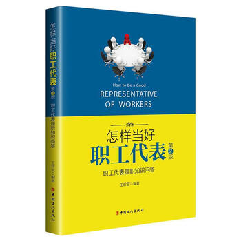 怎样当好职工代表 王珍宝 著【正版书】