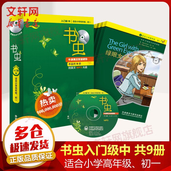 【多品可选】书虫系列 牛津英汉双语读物 附光盘 小学-大学可选 书虫入门级中 共9册 定价65 小学高年级初一