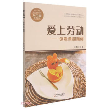 爱上劳动——创意食品雕刻 许建华 著