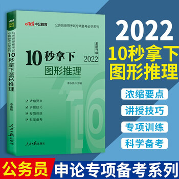 中公2022国家公务员考试专项备考必学系列 10秒拿下图形推理 国考省考联考行测图形推理专项教材规律
