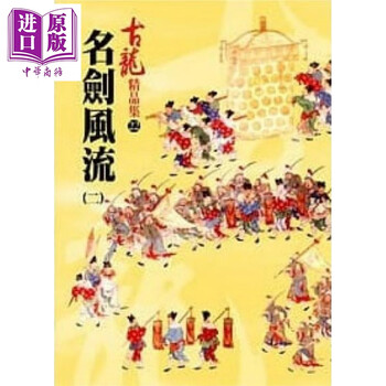 名剑风流 二 精品集 港台原版 古龙 风云时代出版 武侠小说