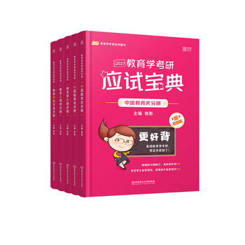 2023《教育学考研应试宝典》徐影