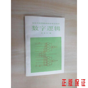 保证正版  可开发票！！数字逻辑