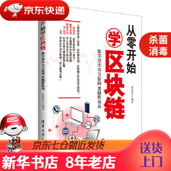 【新华书店 正版书籍】从零开始学区块链：数字货币与互联网金融新格局黄振东清华大学出版社 正版图书绘本