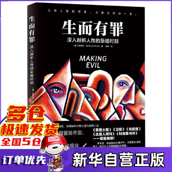 生而有罪(深入剖析人性的至暗时刻)