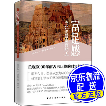 富足感:巴比伦富有的人