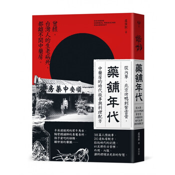 台版 药铺年代 从内单北京烤鸭到紫云膏中药房的时代故事与料理配方健康保健