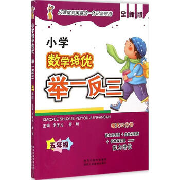 小学数学培优举一反三(全新版)5年级