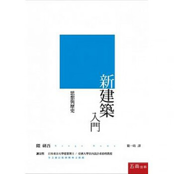 台版 新建筑入门思想与历史建筑理念与思路知识百科建筑艺术