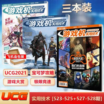 UCG游戏机实用技术 2021年度盘点 春节专辑 游戏大年鉴 飞机盒包 UCG游戏大赏 PS5/4 游戏机实用技术杂志526/525/523-524期 新三本 523-525+527-528期