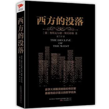 哲学经典黑金系列 西方的没落