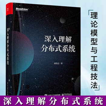深入理解分布式系统 唐伟志 著 电子工业出版社 Paxos共识算法 分布式数据系统 基础知识 算法案例分析