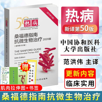 2020版  第50版 热病桑福德抗微生物治疗指南 范洪伟主译 协和医科抗微生物指南抗感染疾病临床医学