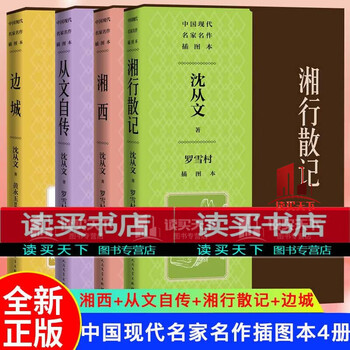 全4册 湘西+从文自传+湘行散记+边城 中国现代名家名作插图本 沈从文小说纪念沈从文先生诞辰120周年人民文学出版社书籍C