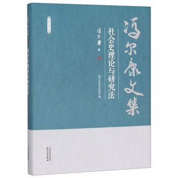 社会史理论与研究法(精)/冯尔康文集