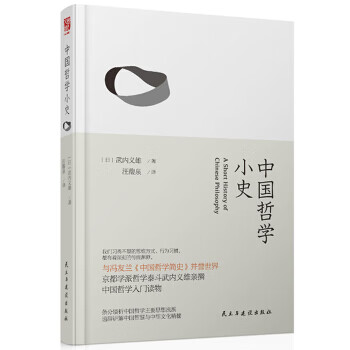 中国哲学小史 [日] 武内义雄 著,汪馥泉 译【正版书】