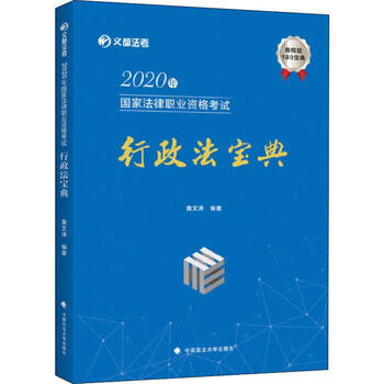 文都法考 国家法律职业资格考试行政法宝典 2020