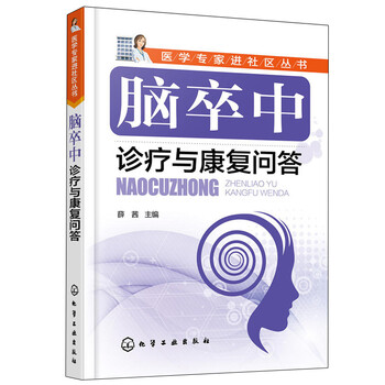 医学专家进社区丛书--脑卒中诊疗与康复问答