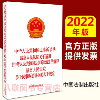 现货2022年4月10日起施行新民事诉讼法司法解释2022新中华人民共和国民事诉讼法 最高人民法院关于民事诉讼证据的若干规定 民诉法