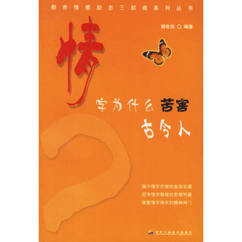 情字为什么苦害古今人