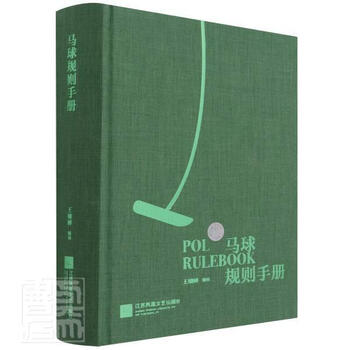 RT正版 马球规则手册(精)9787559457752 者_王婧婵责_孙金荣江苏文艺出版社运动/健身