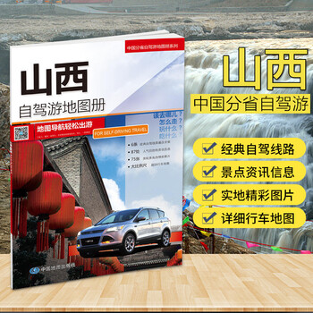 2022全新中国山西自驾游地图册 地图导航轻松游 大比例尺 行车地图 中国分省自驾游地图册 自驾出游应急适用