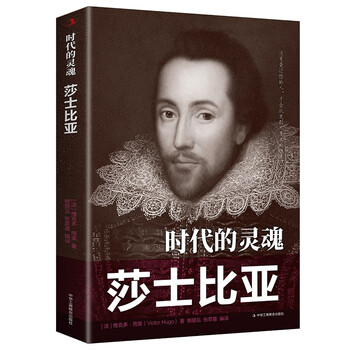 时代的灵魂：莎士比亚