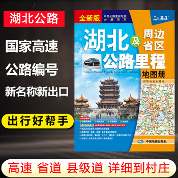 2022新版湖北公路地图册湖北及周边地区公路里程图册中国公路里程地图分册系列地图册
