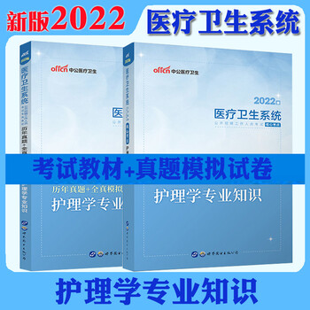 护理学专业知识事业单位2022医疗卫生系统公开招聘考试用书护理学核心考点+历年真题模拟试卷 2本