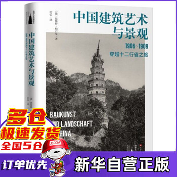 中国建筑艺术与景观(1906-1909穿越十二行省之旅)(精)