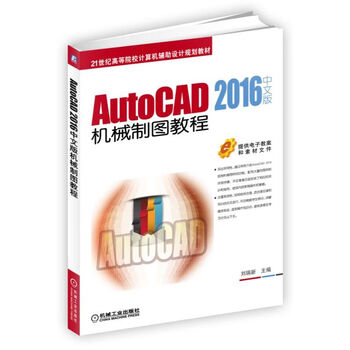 AutoCAD 2016中文版机械制图教程 刘瑞新主编