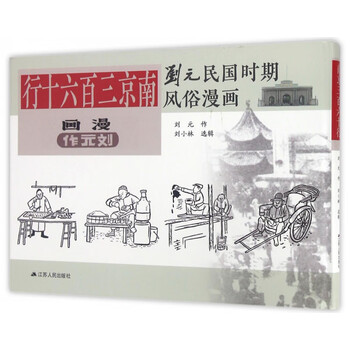 南京三百六十行(精)/刘元民国时期故事漫画