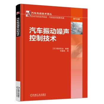 汽车振动噪声控制技术 高波克治 9787111572329