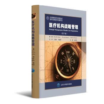 正版 医疗机构战略管理 9787565911545 王艳冬 冯丽萍 主译
