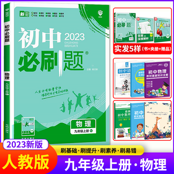 2023新版初中必刷题九年级物理上册 人教版RJ  初三九年级物理教材全解全练 同步课时作业本练习册一课一练