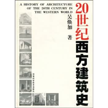 20世纪西方建筑史 吴焕加 著【正版书】