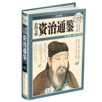 彩图全解资治通鉴（彩图精装）9787511337597